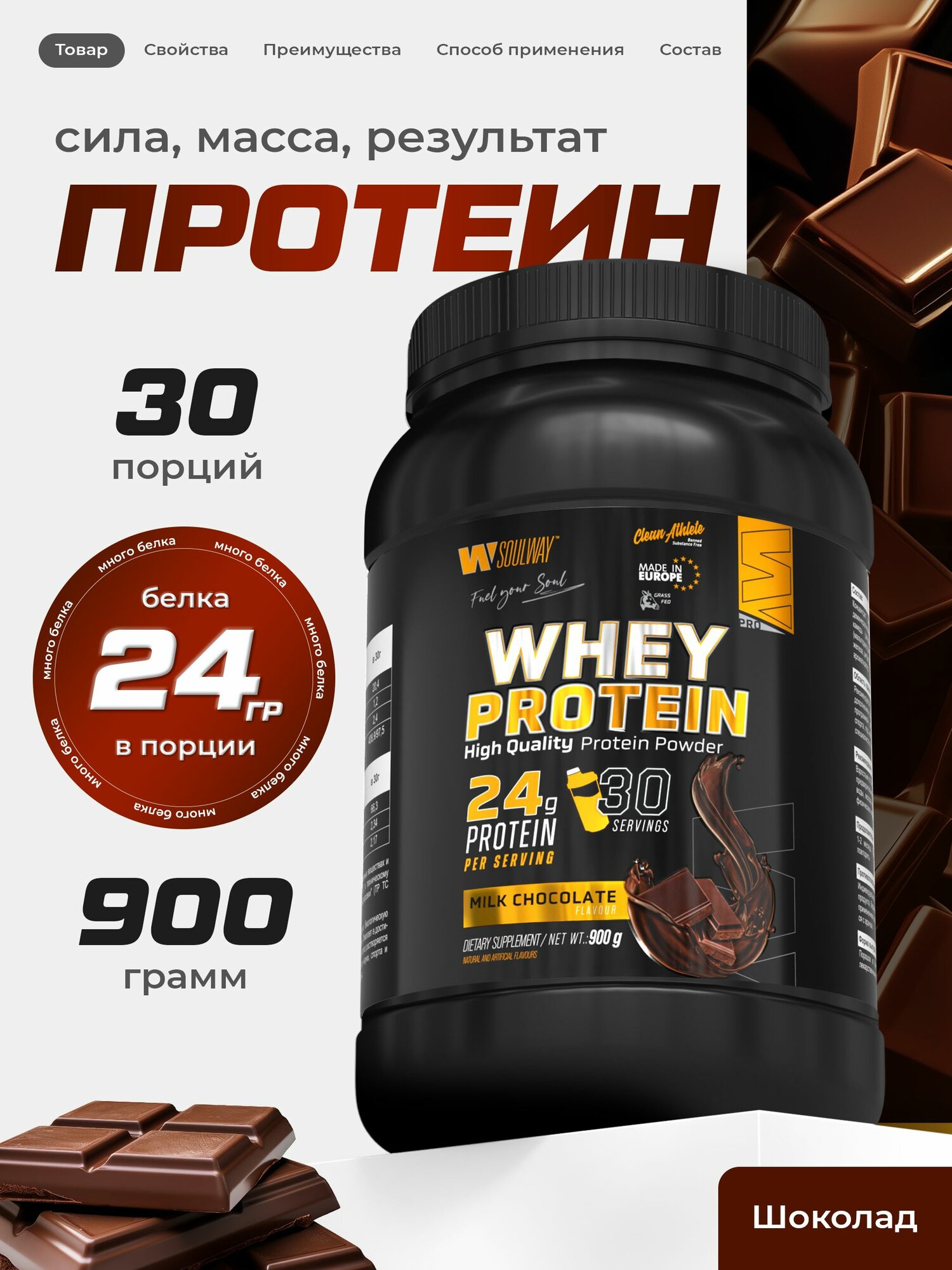Протеин премиум Soul Way / Whey Protein / со вкусом молочный шоколад/ 900 гр 30 порций