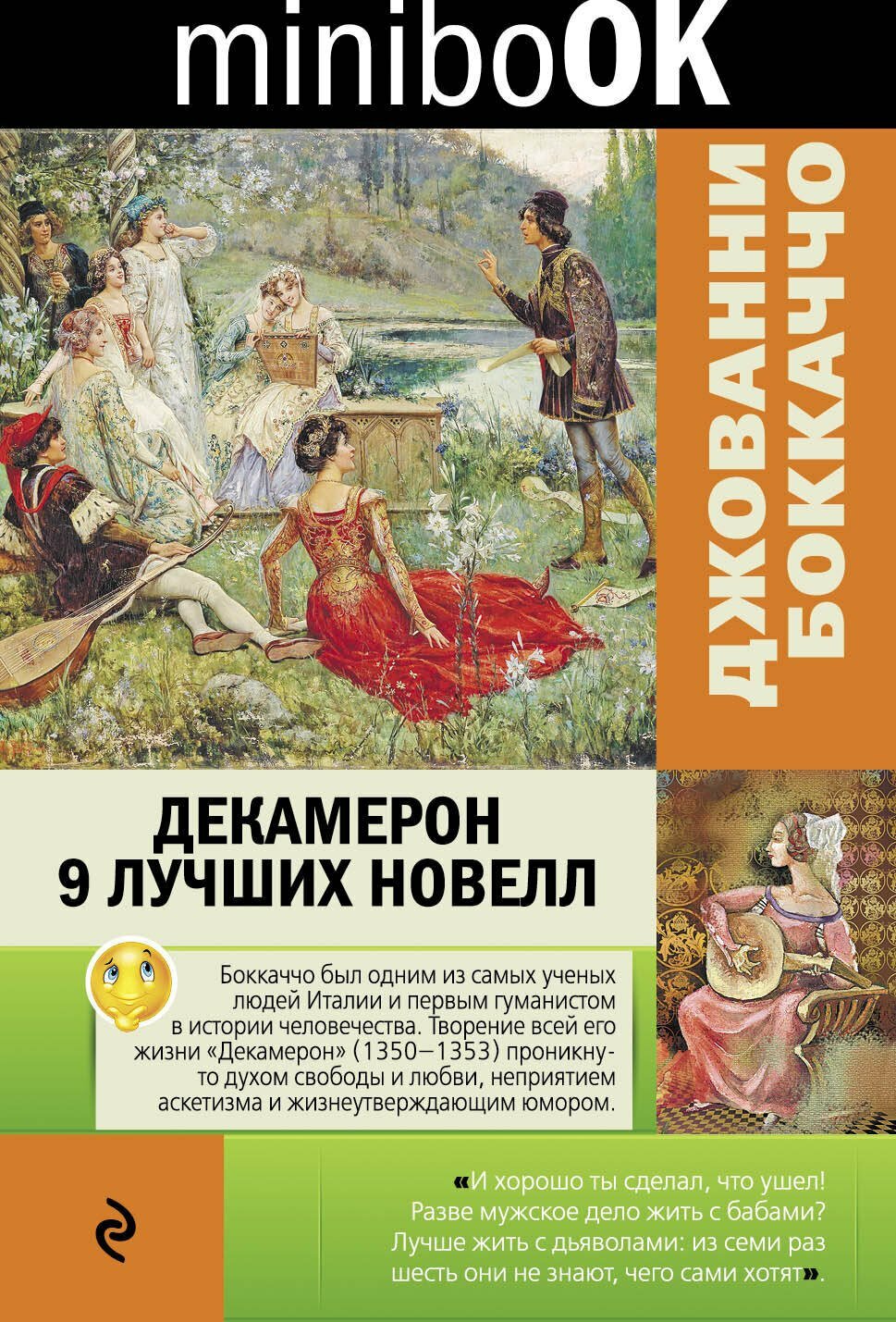 Декамерон. 9 лучших новелл / Джованни Боккаччо