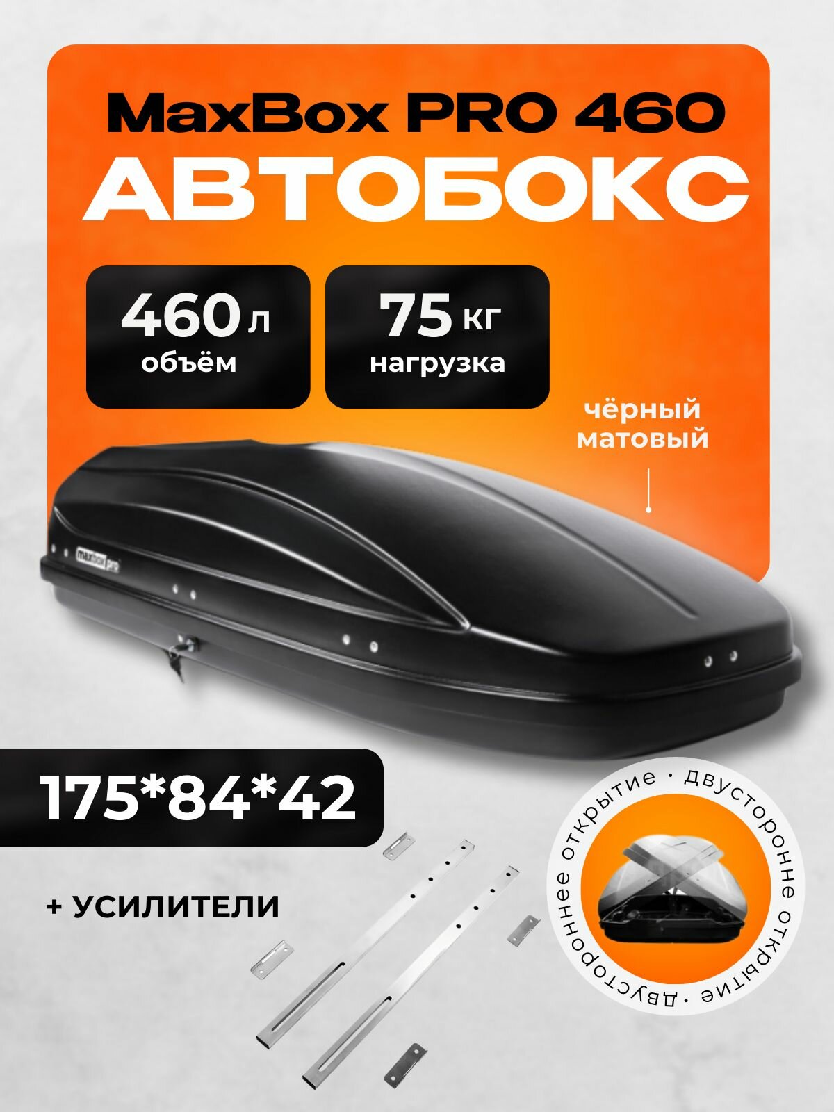 Автобокс на крышу MaxBox PRO 460 с усилителями черный матовый, 175*84*42 см двусторонний