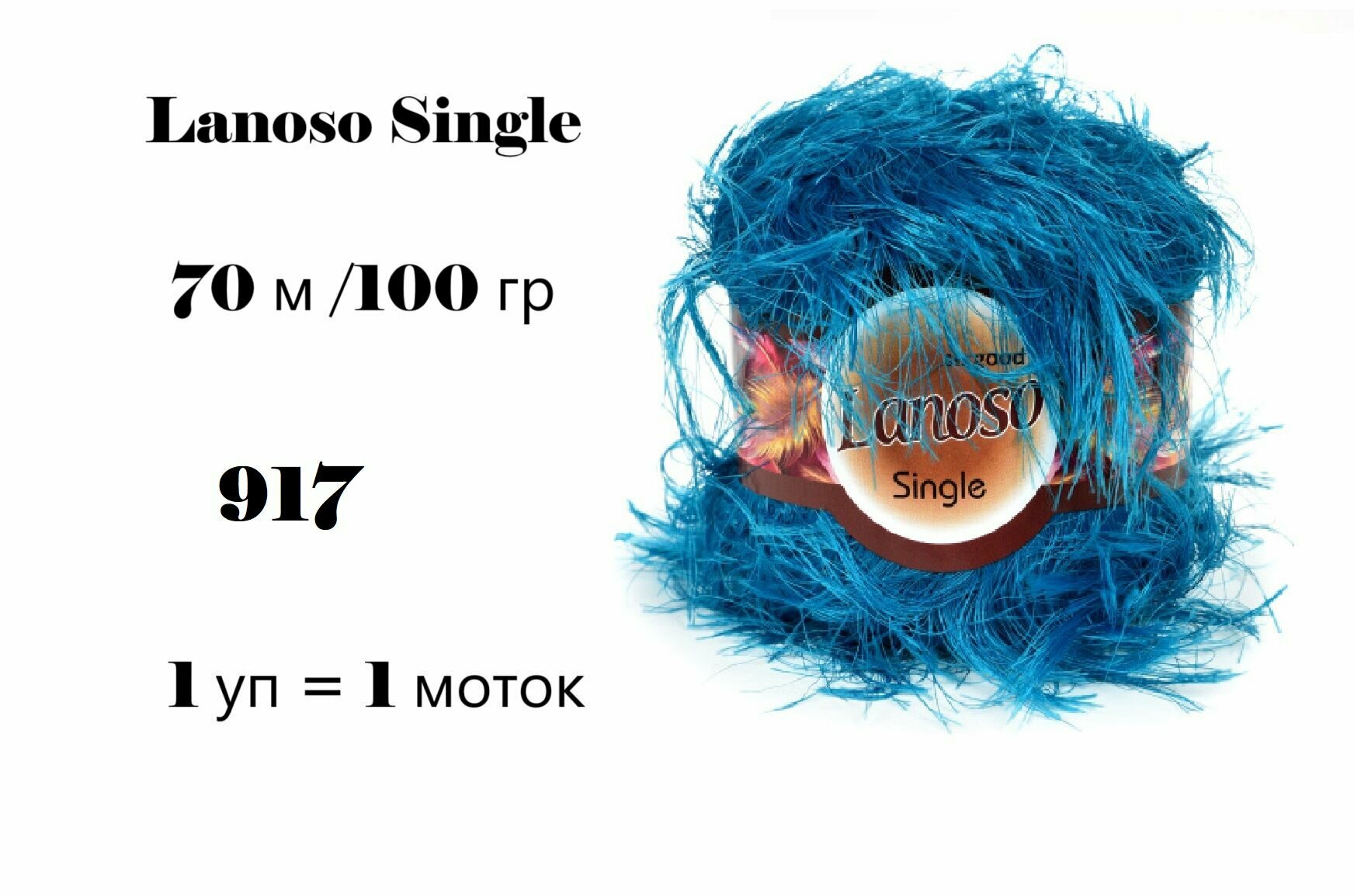 Пряжа Lanoso Single / Ланосо Сингл, 70 м / 100 гр, (90% полиамид, 10% полиэстер), цвет морской волны, 917, 1 уп 1 моток