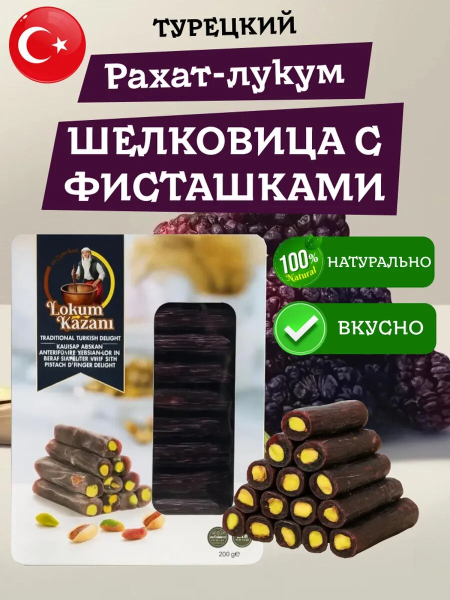 Рахат-лукум Шелковица с фисташками 200 грамм