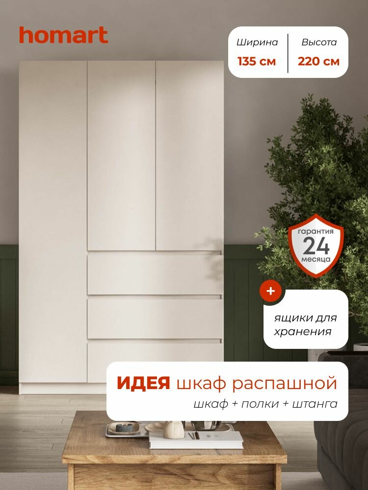Homart, Шкаф распашной, 135х51х220, 3-дверный с ящиками, кашемир