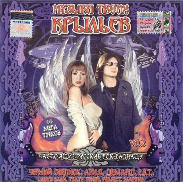 Музыка Твоих Крыльев Vol. 2 (JetNoise Records, JN-044-2, 2005, диск) CD