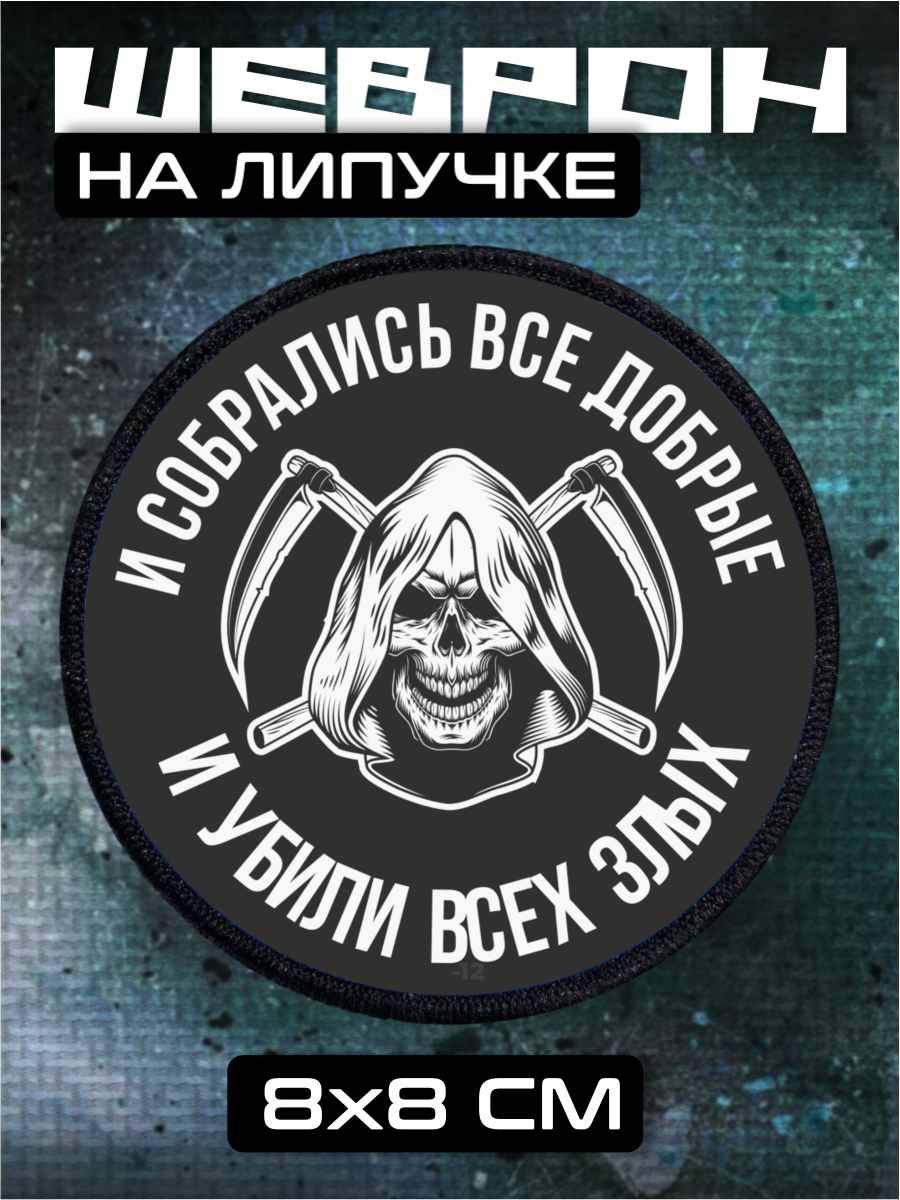 Шеврон на липучке Надпись череп