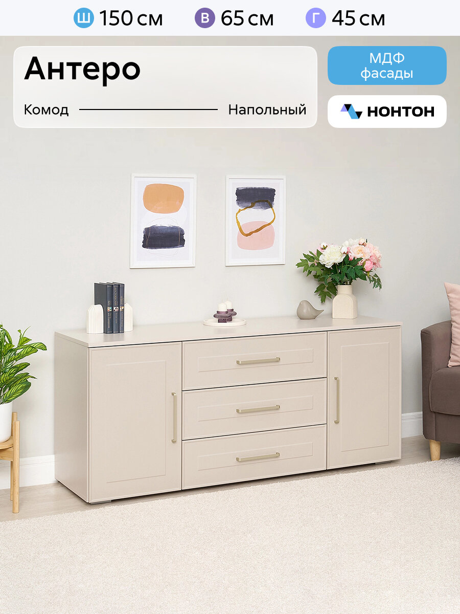 Комод Нонтон Антеро кашемир / шампань 150x45x65 см