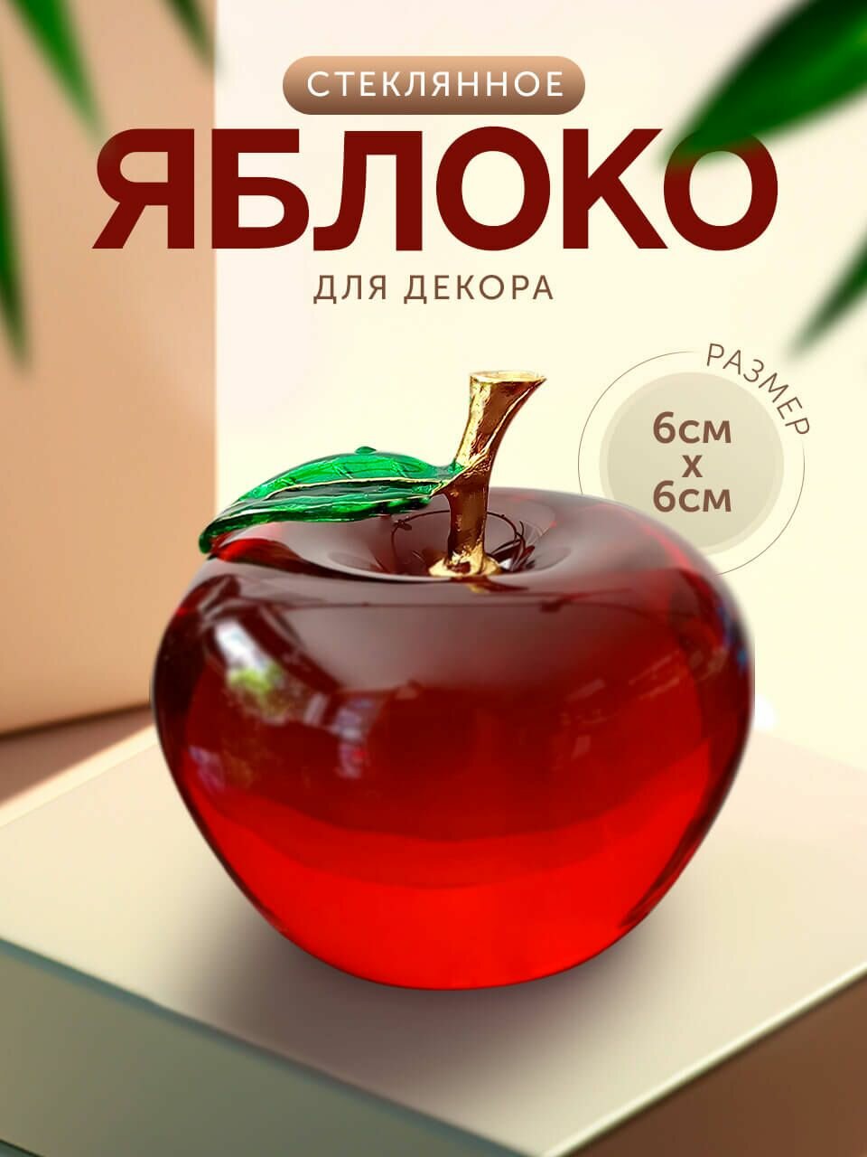 Яблоко стеклянное статуэтка фигурка