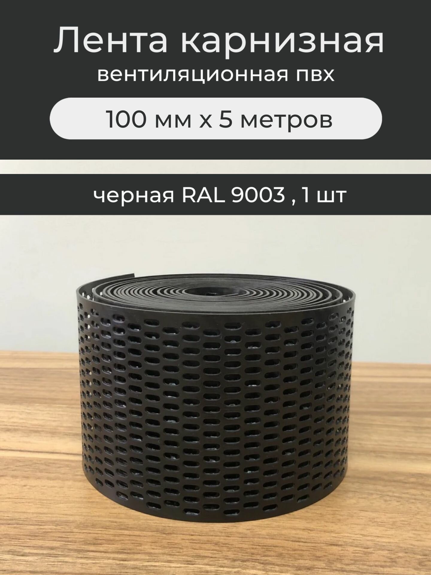 Лента карнизная вентиляционная ПВХ 10см х 5м черная RAL 9005, сетка карнизная
