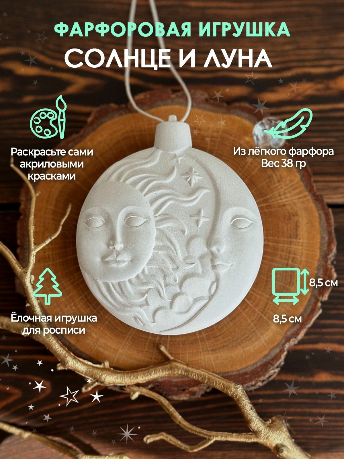 Елочная игрушка Солнце и луна фарфоровая для росписи