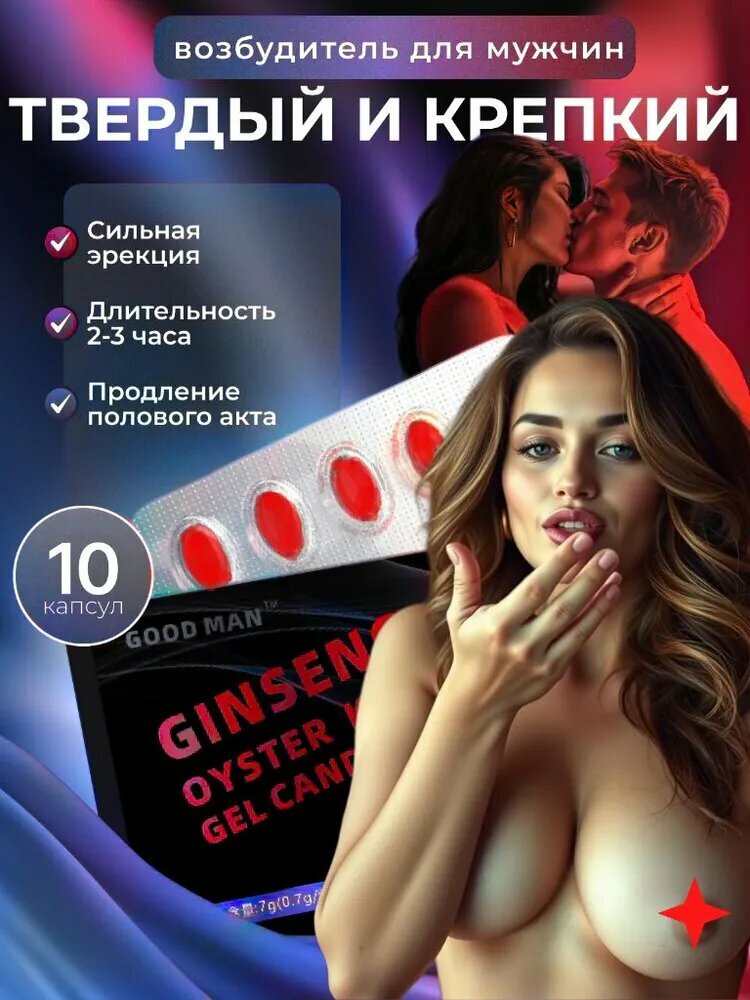 Виагра для мужчин быстродействующие, возбудитель для мужчин, "Ginseng gM", 10 капсул