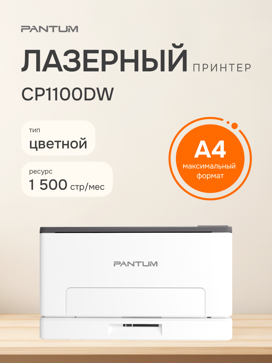 Принтер лазерный PANTUM CP1100DW (CP1100DW) PI