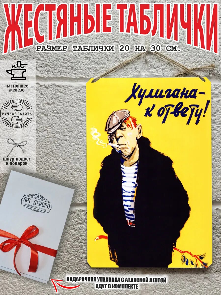 Хулигану к ответу советский плакат
