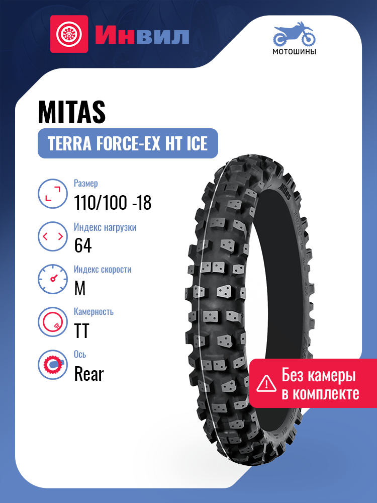 Мотошина Mitas Terra Force-EX HT Ice 110/100 -18 64M TT Rear