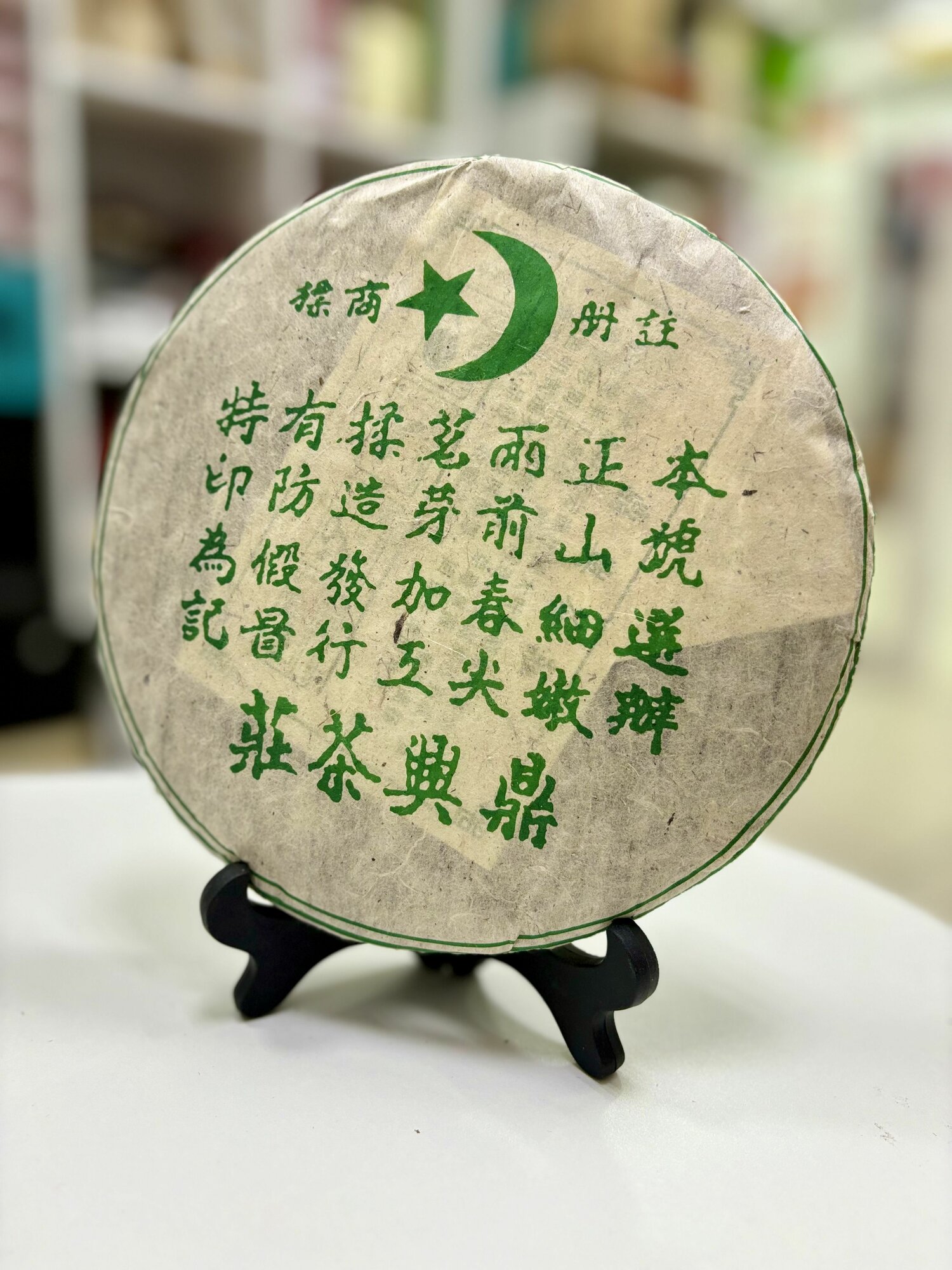 Чай Мусульманский Шен пуэр блин 2005 год 357 грамм