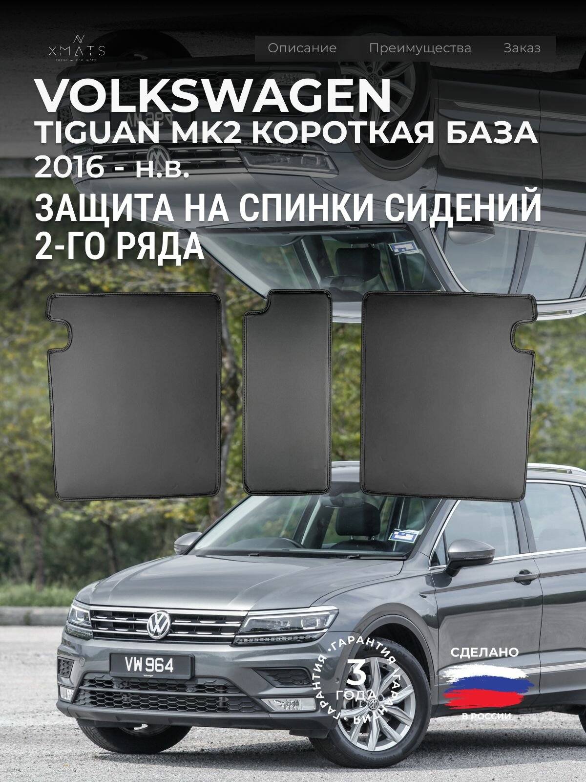 Защита на спинки сидений второго ряда Volkswagen Tiguan Mk2 (2 п-е, 01.2016-н. в.) / Коврик в багажник для спинок сидений 2-го ряда Фольксваген Тигуан
