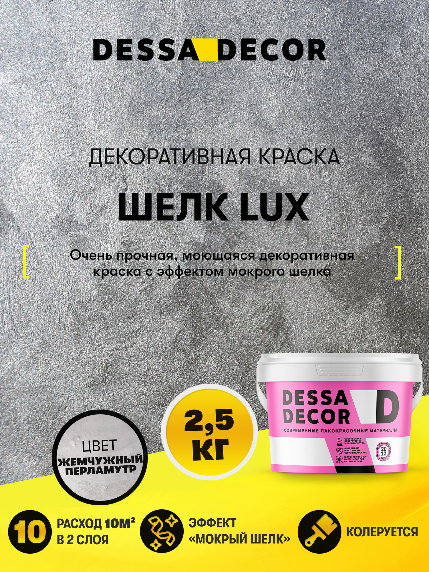 Декоративная краска мокрый Шелк Lux DESSA DECOR 2,5 кг, цвет перламутровый