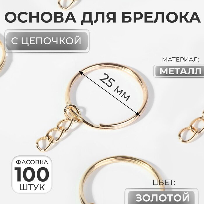 Основа для брелока, с цепочкой, d=25 мм, цвет золотой, цена за 1 штуку