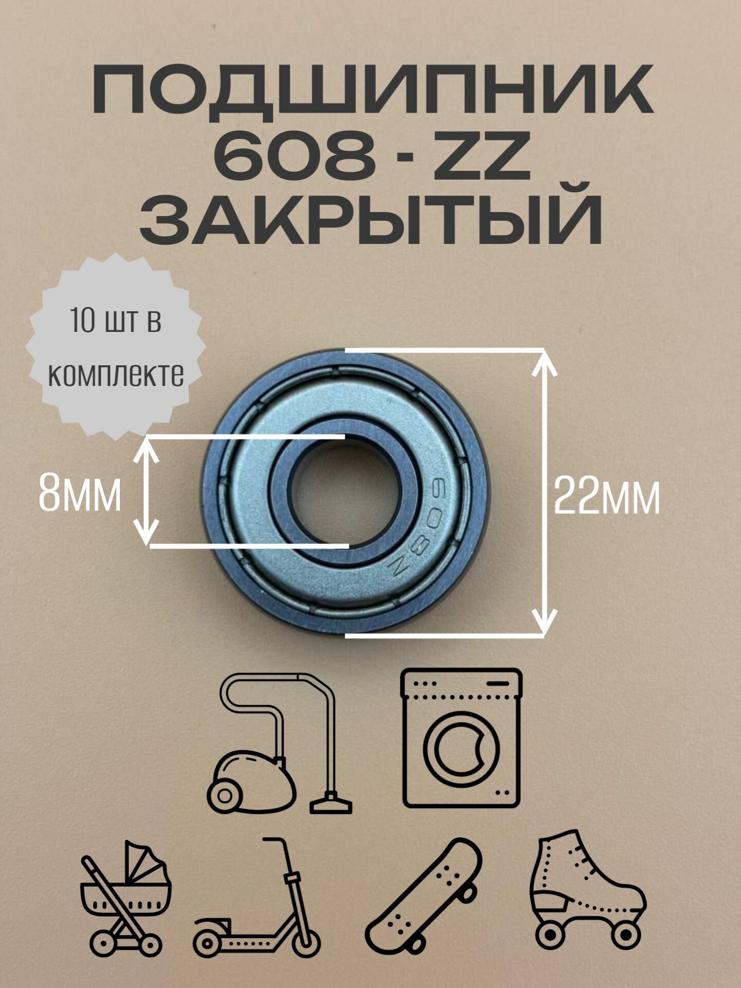 Подшипник 608-ZZ; размер 8х22х7; для самоката; скейтборда и роликовых коньков; комплект 10 шт