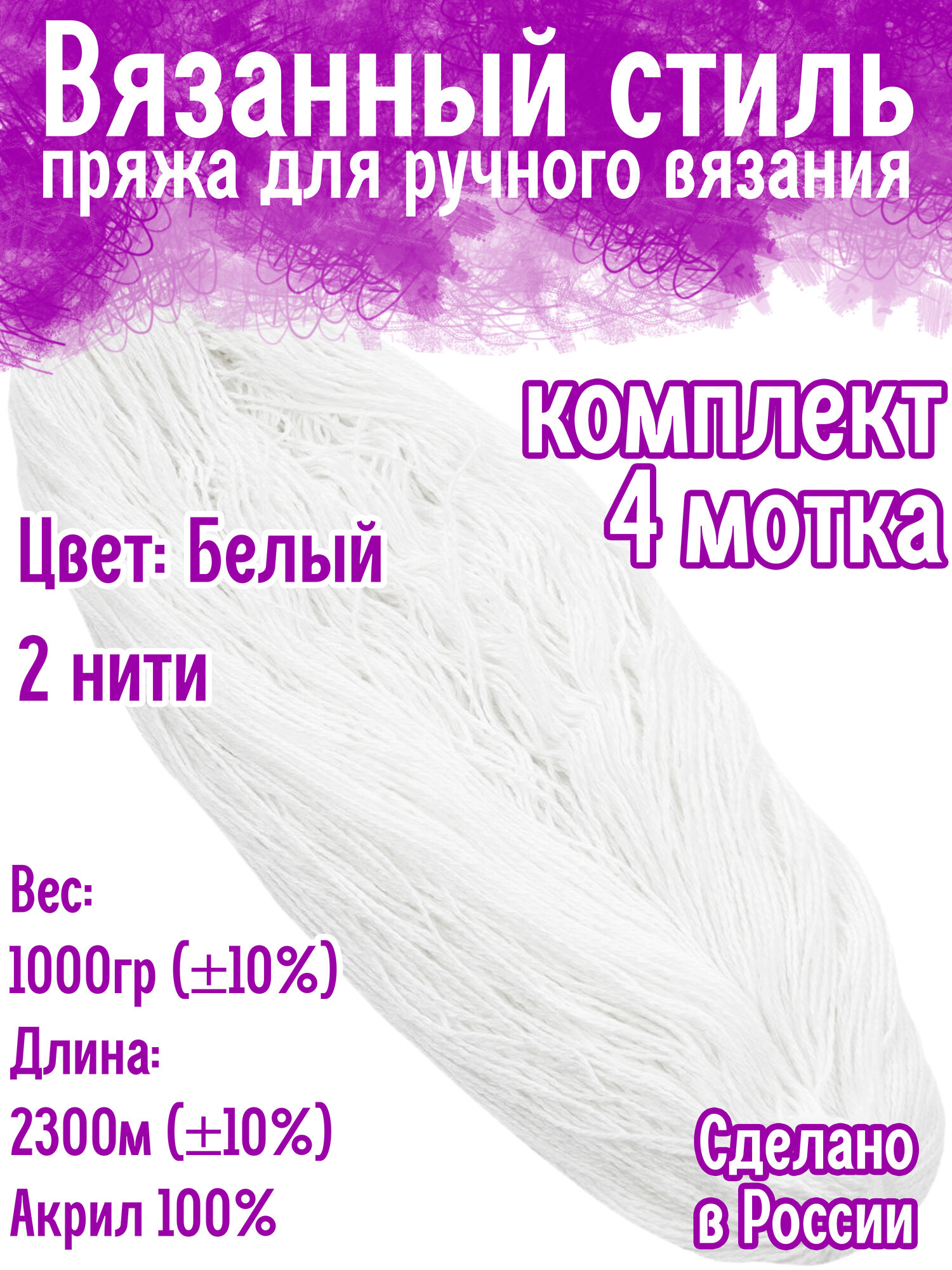 Нитки для ручного вязания 4 шт. 1кг/2300 м, пряжа двухниточная в пасмах из чистого акрила цвет (Белый)