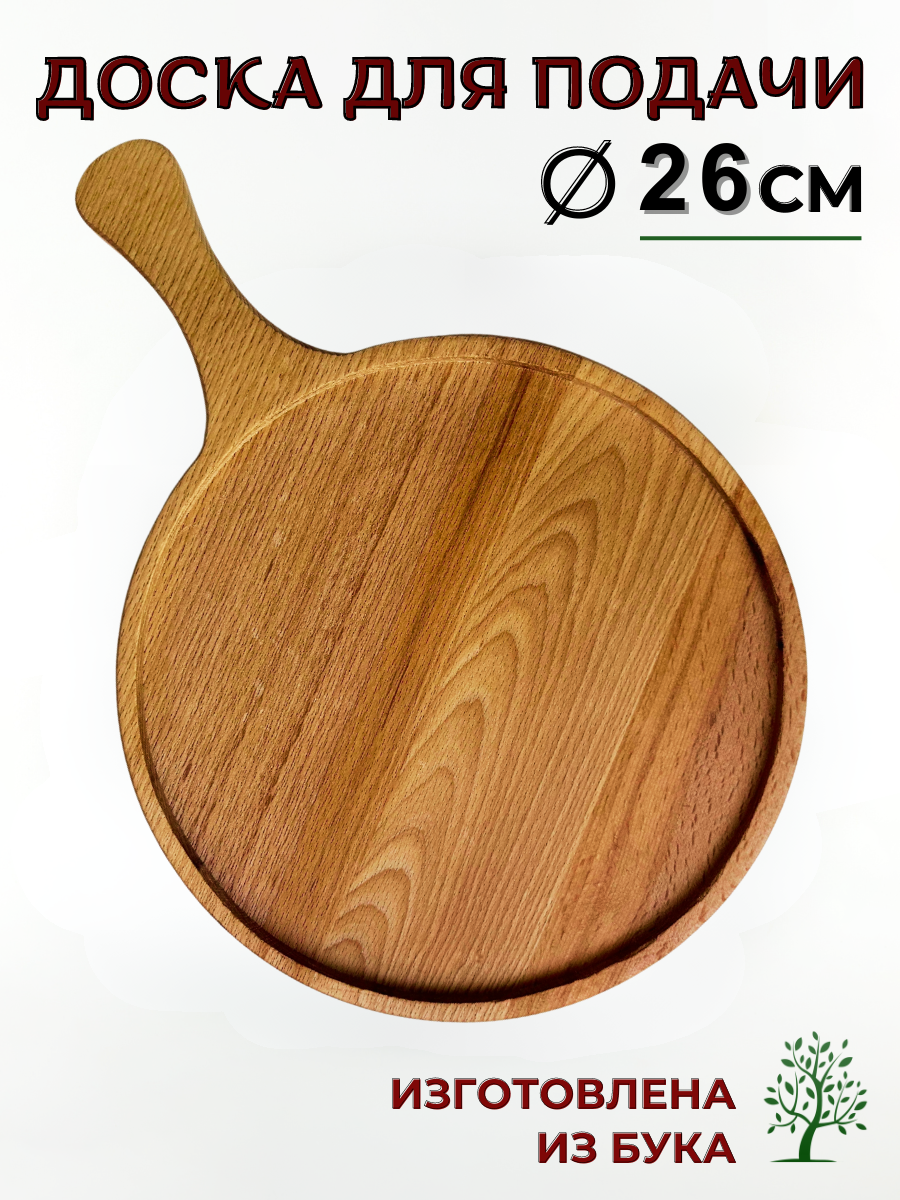 Доска для подачи CGPro, с промасленной ручкой, бук, длина 26см