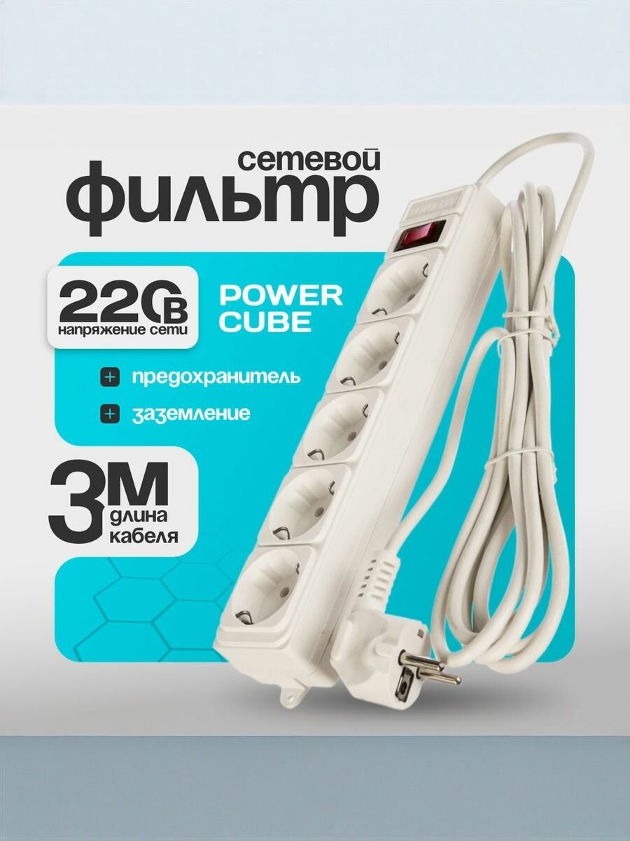 Сетевой фильтр-удлинитель Power Cube 3 метра, 5 розеток, белый, 10А/2,2кВт PG-B-3M
