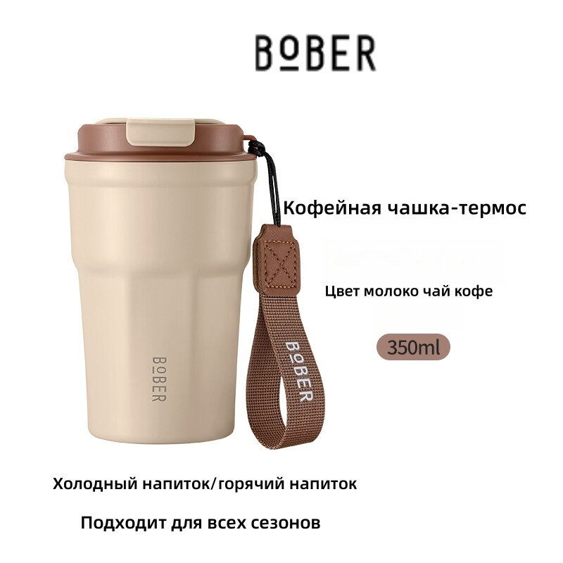 Кофейная чашка BOBER "Drinking Time" BYYB-350, подходит для горячих напитков, чтобы сохранять тепло, и холодных напитков, чтобы сохранять холодными