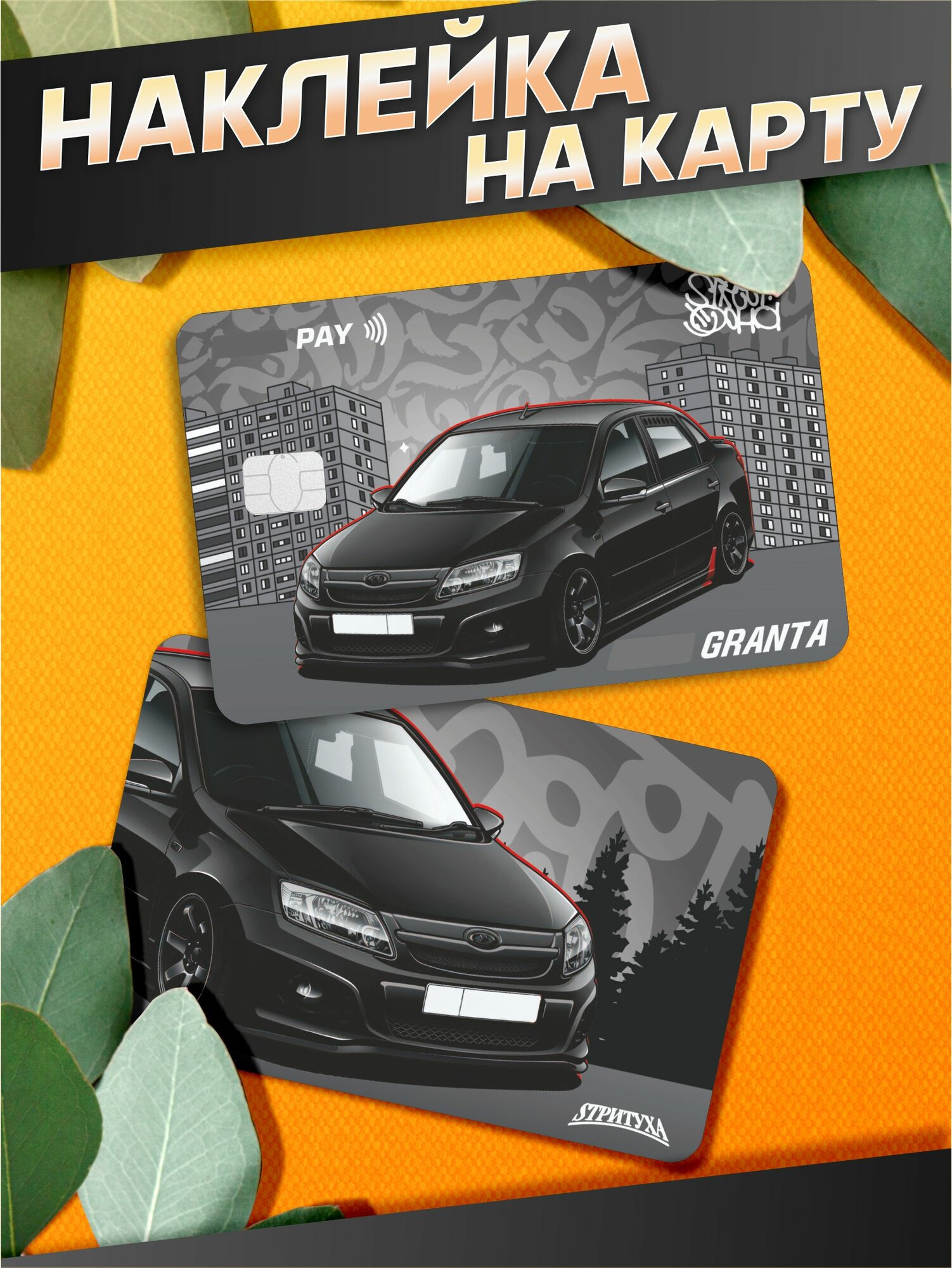 Наклейка на карту банковскую Стритуха