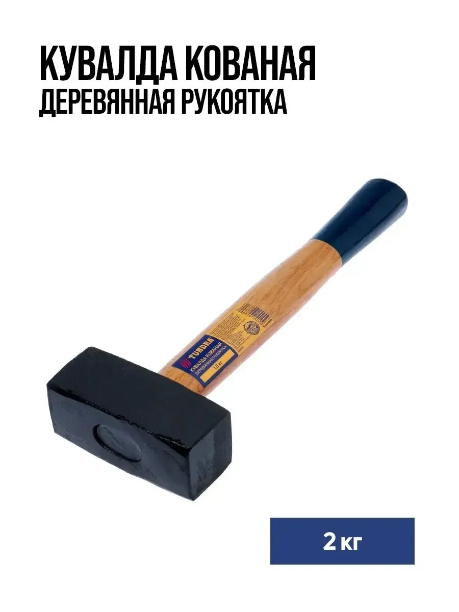 Кувалда 2 кг кованая