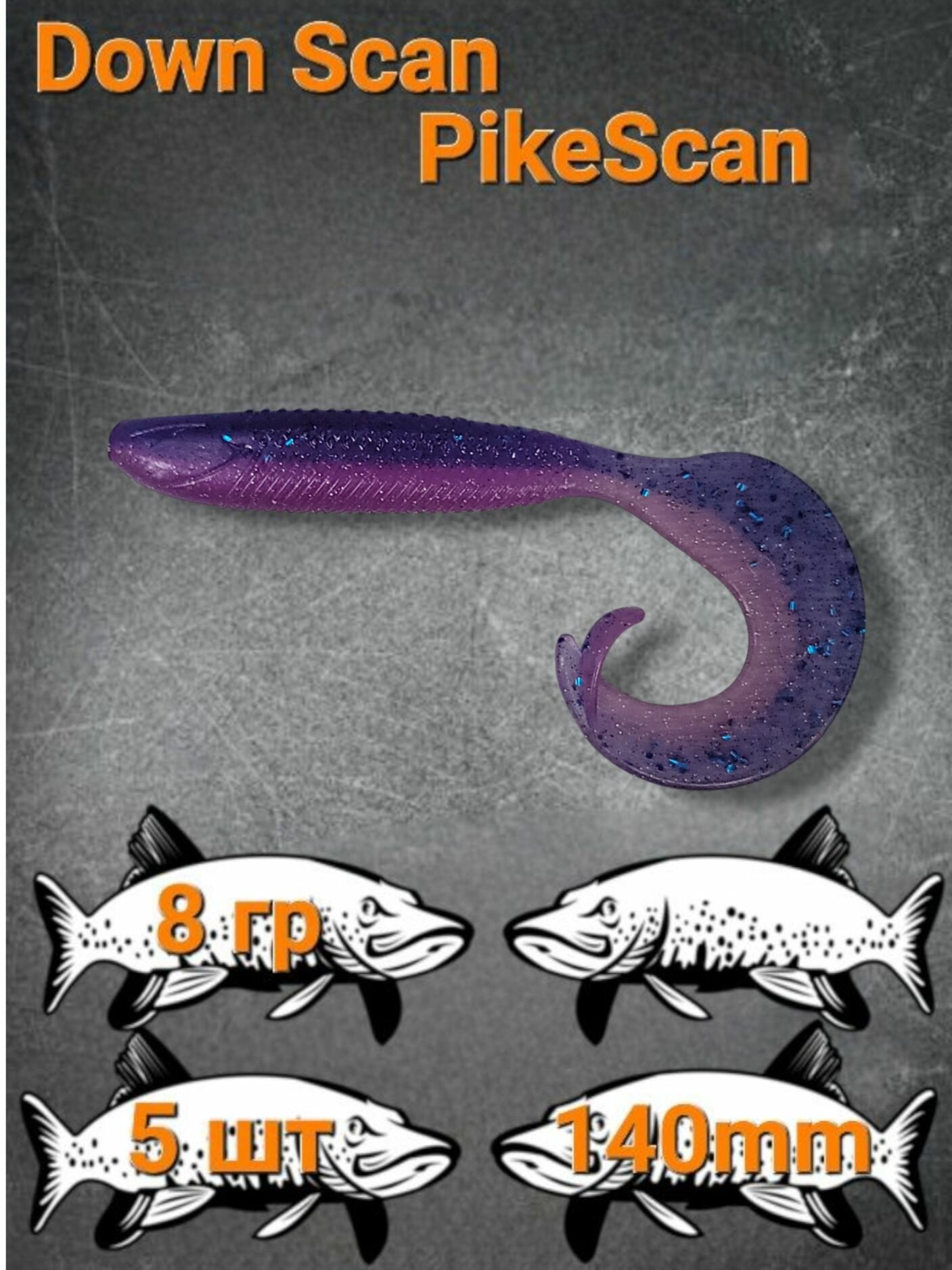 Приманка Силиконовая DownScan PikeScan 140 mm 5 psr цвет Violett