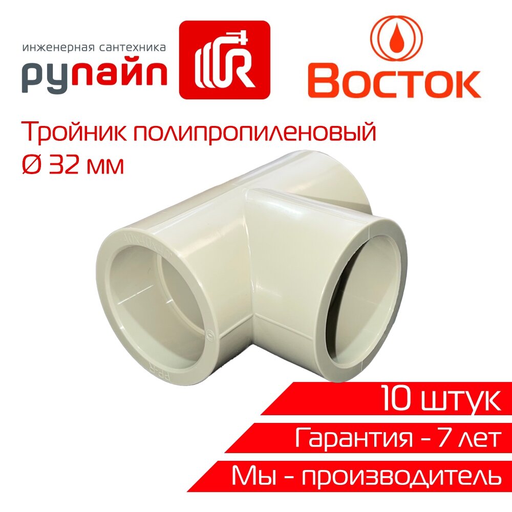 Тройник 32 мм, полипропиленовый, серый, упаковка 10 штук, Восток | VSTR3232