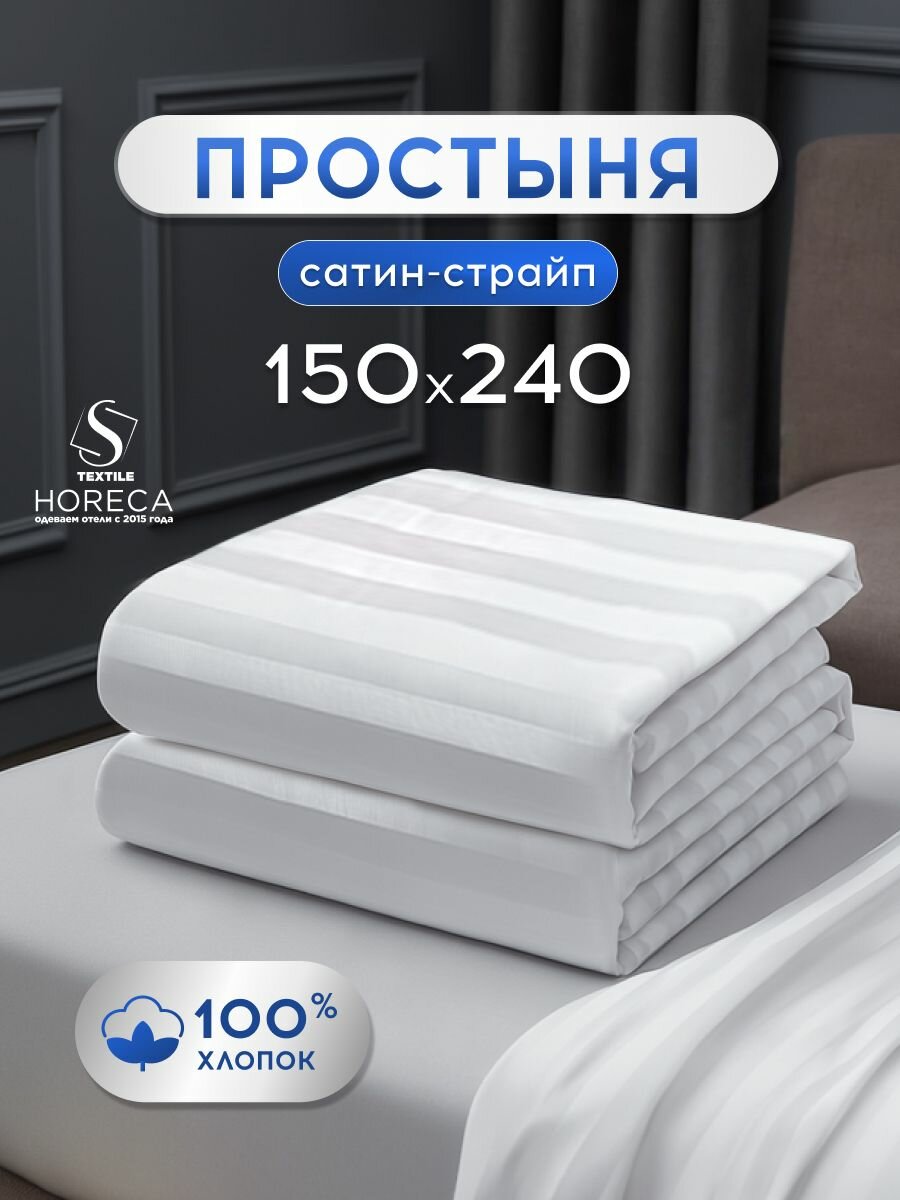 Простыня 150х240 см страйп сатин хлопок Horeca,1 шт, Белая полоса 3:3, для отеля, гостиницы