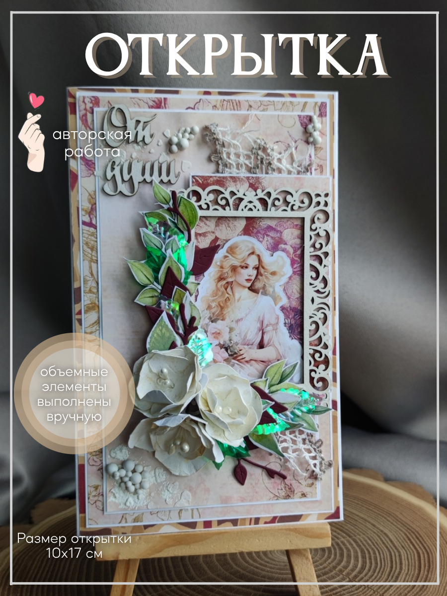 Открытка поздравительная для девушки, женщины, сестры Ручная работа