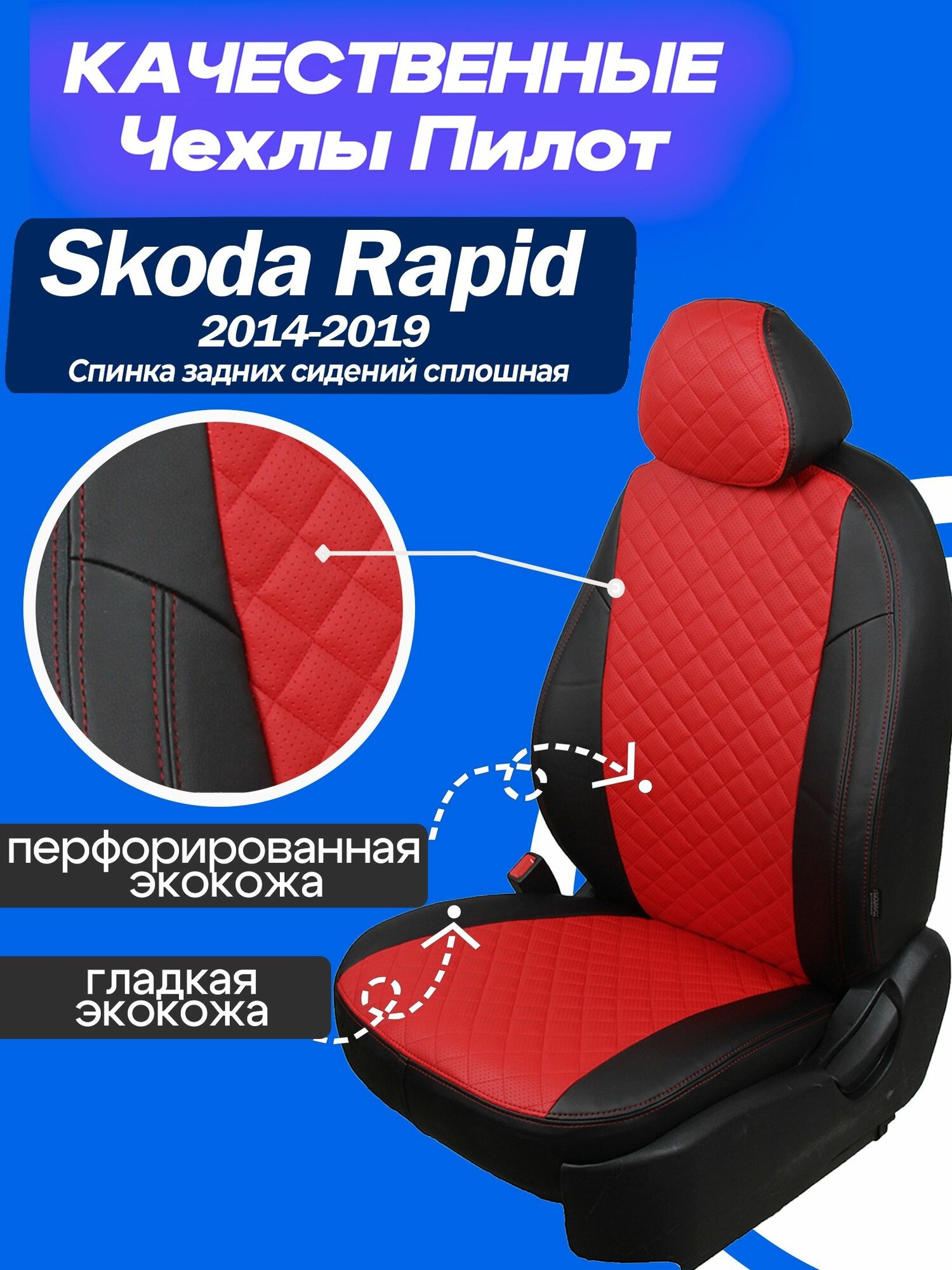Чехлы на Шкода Рапид задняя спинка сплошная Skoda Rapid 2012 2013 2014 2015 2016 2017 2018 2019