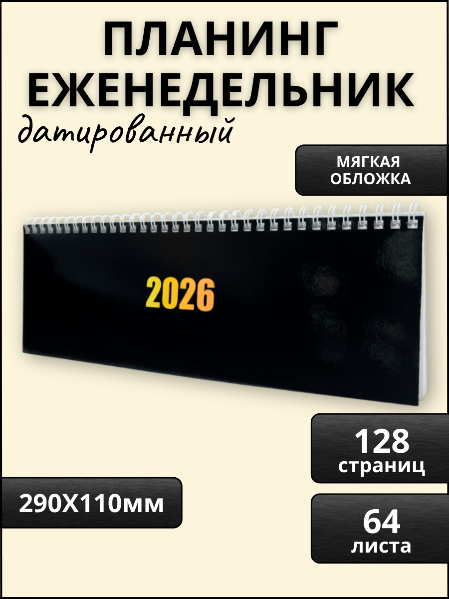Планинг датированный на 2026 год AXLER на гребне, планер еженедельник, ежедневник для записей, черный
