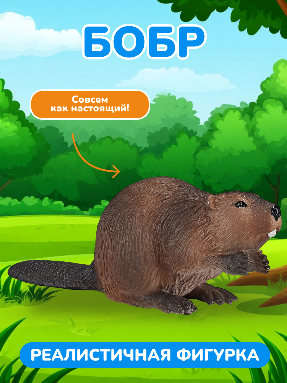 Фигурка-игрушка KONIK WILDLIFE Бобр AMW2047, коллекционная фигурка