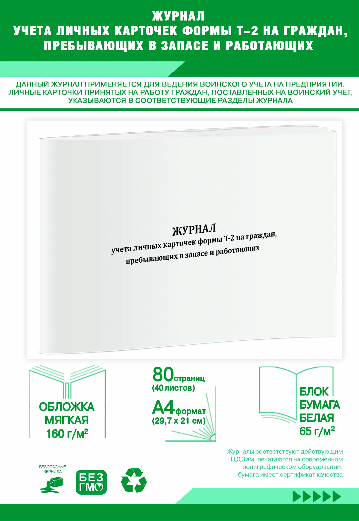 Журнал учета личных карточек формы Т-2 на граждан, пребывающих в запасе и работающих 80 страниц