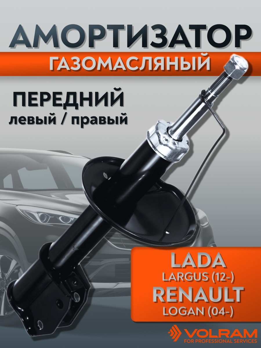 Амортизатор VOLRAM для Renault Logan; передний левый/правый, газомасляный; VR11125