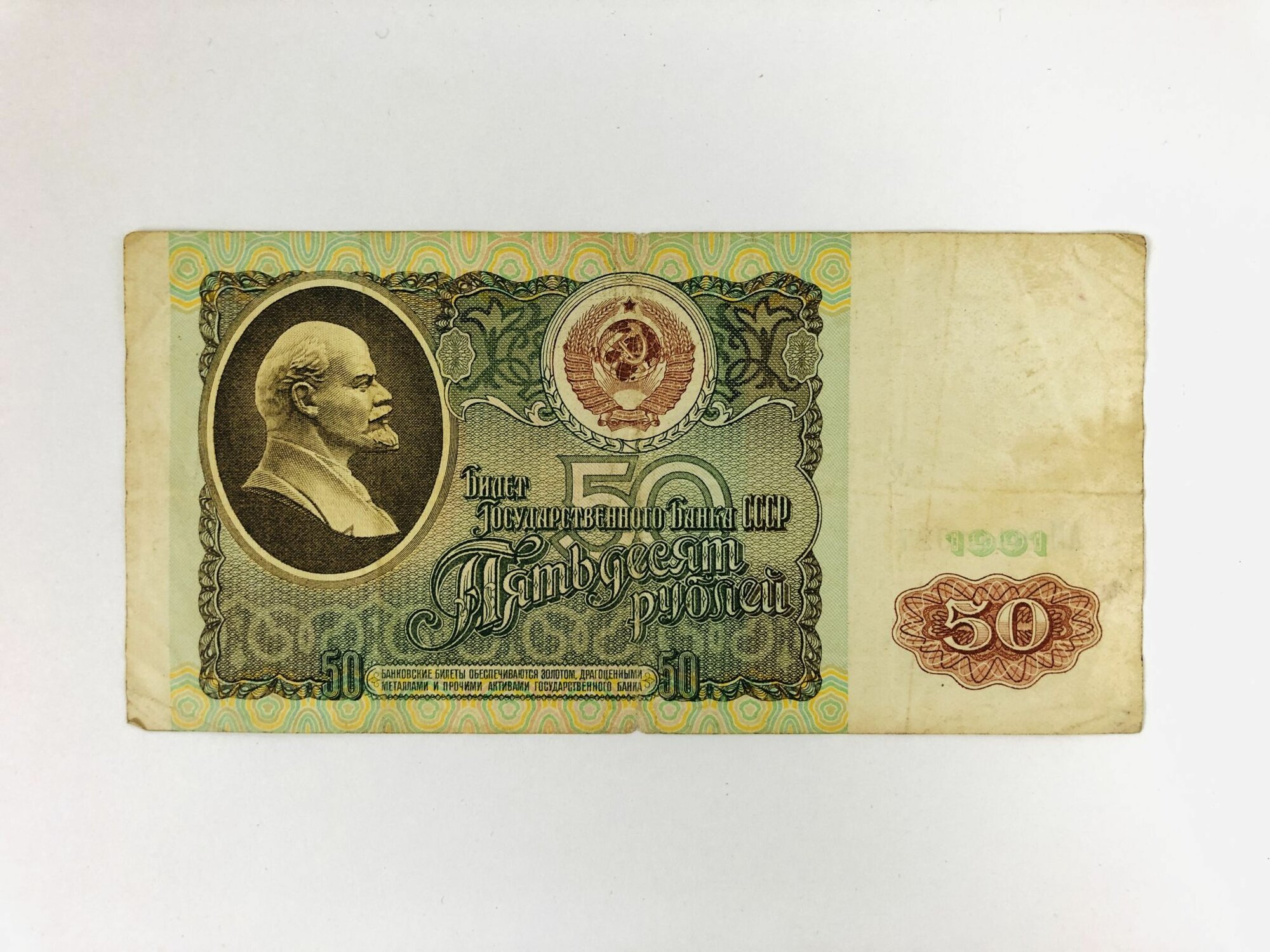 Билет государственного банка СССР. 50 рублей.1991 год. Номер: АМ 9111027