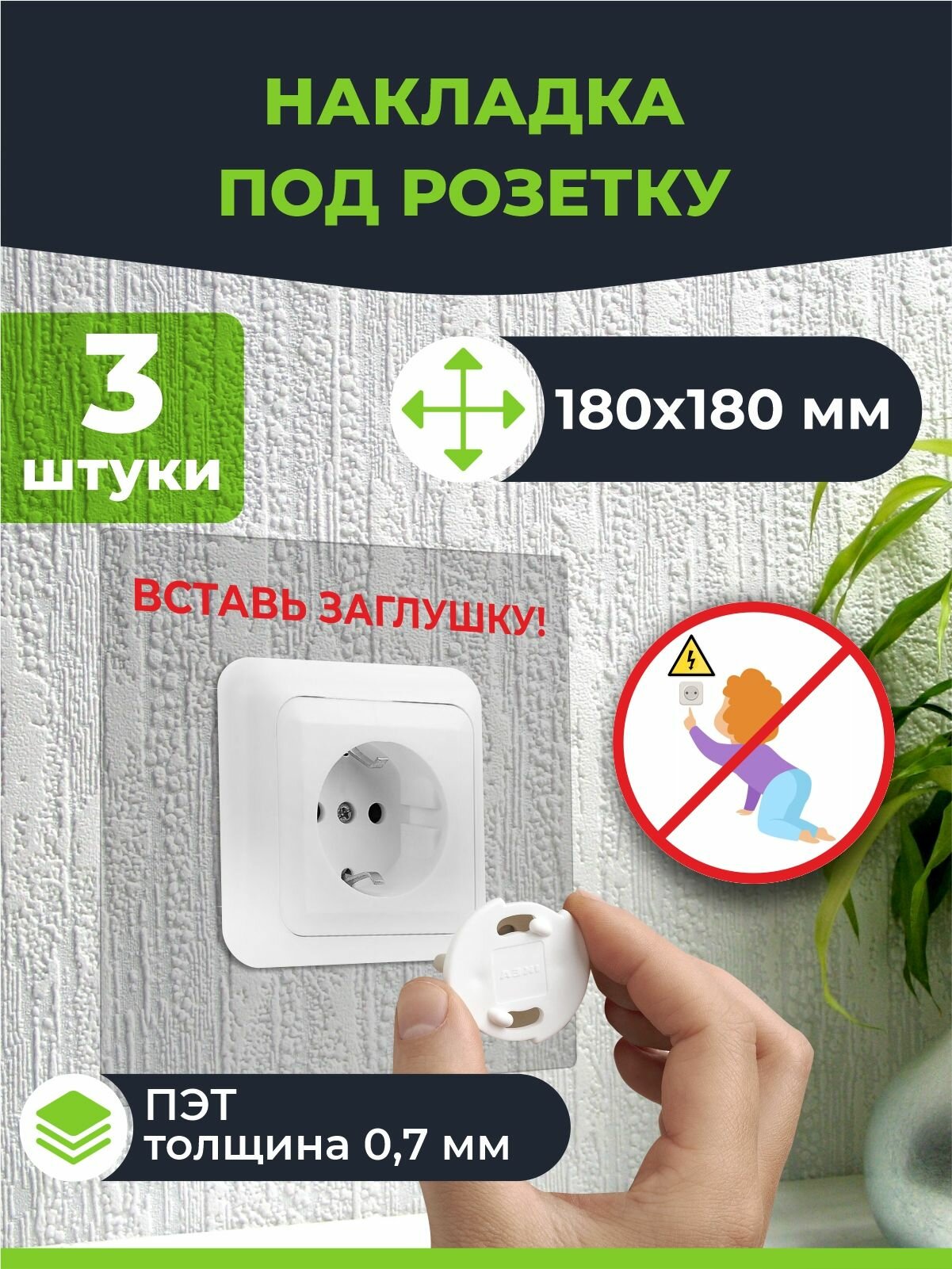 Накладка под выключатели и розетки с предупреждением "Вставь заглушку!" 3шт