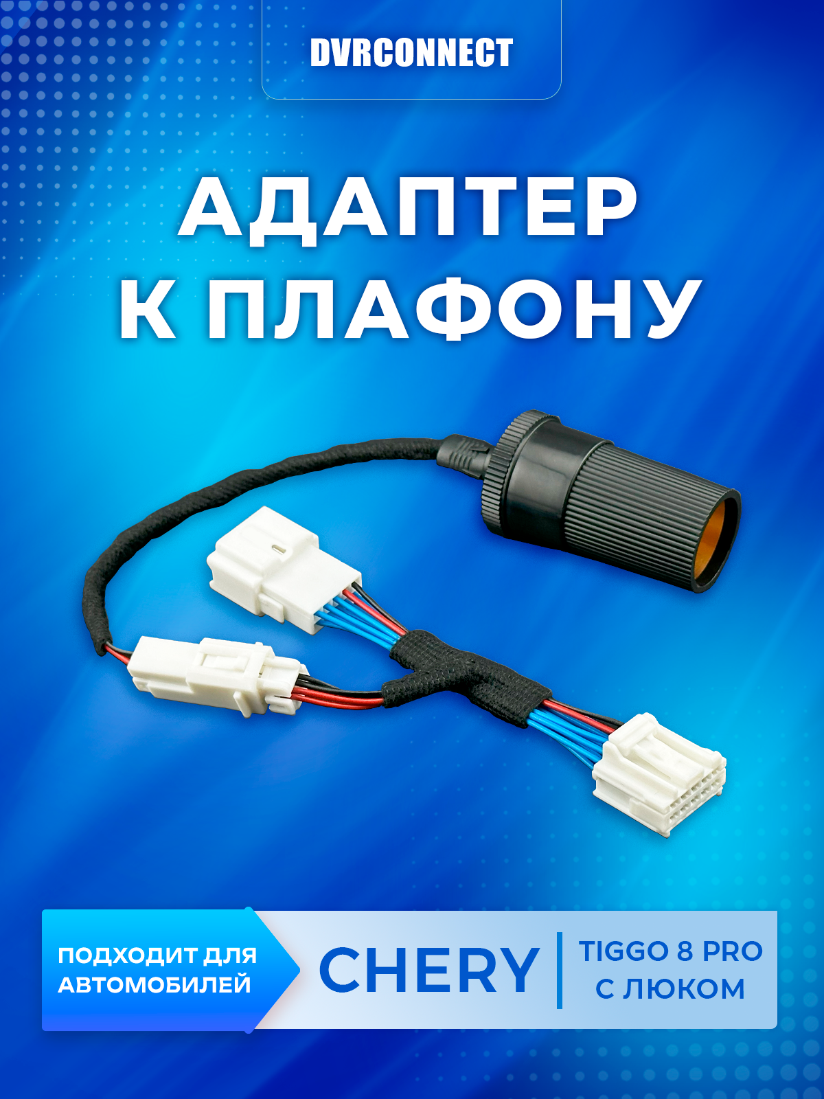 Адаптер для подключения видеорегистратора к плафону CHERY TIGGO 8 PRO С Люком