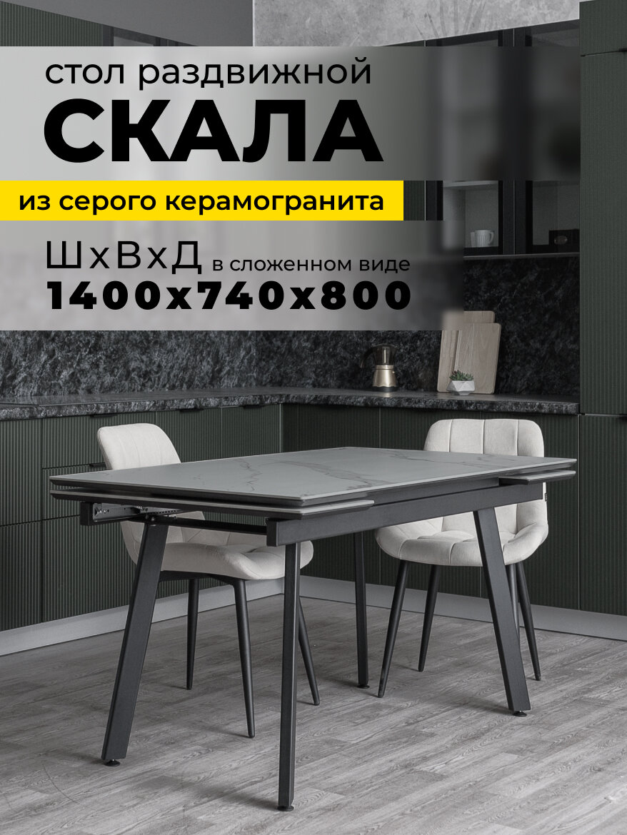 Стол кухонный раздвижной с керамической столешницей Скала серый, 1400*800*740 мм