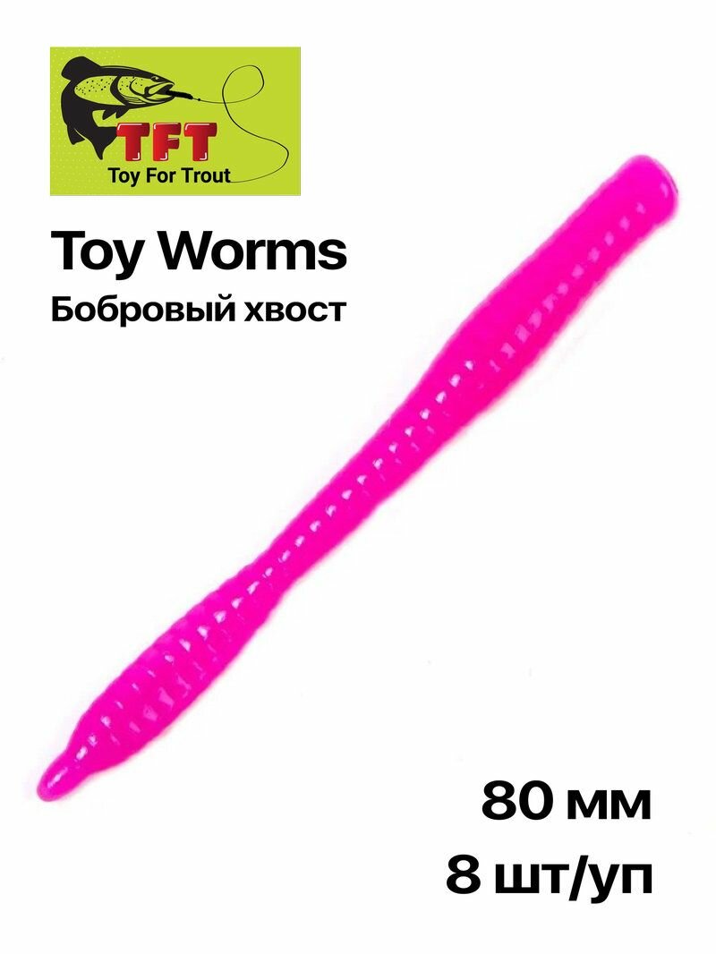Приманки форелевые Toy For Trout Toy Worms 80 мм, сыр, #Маджента