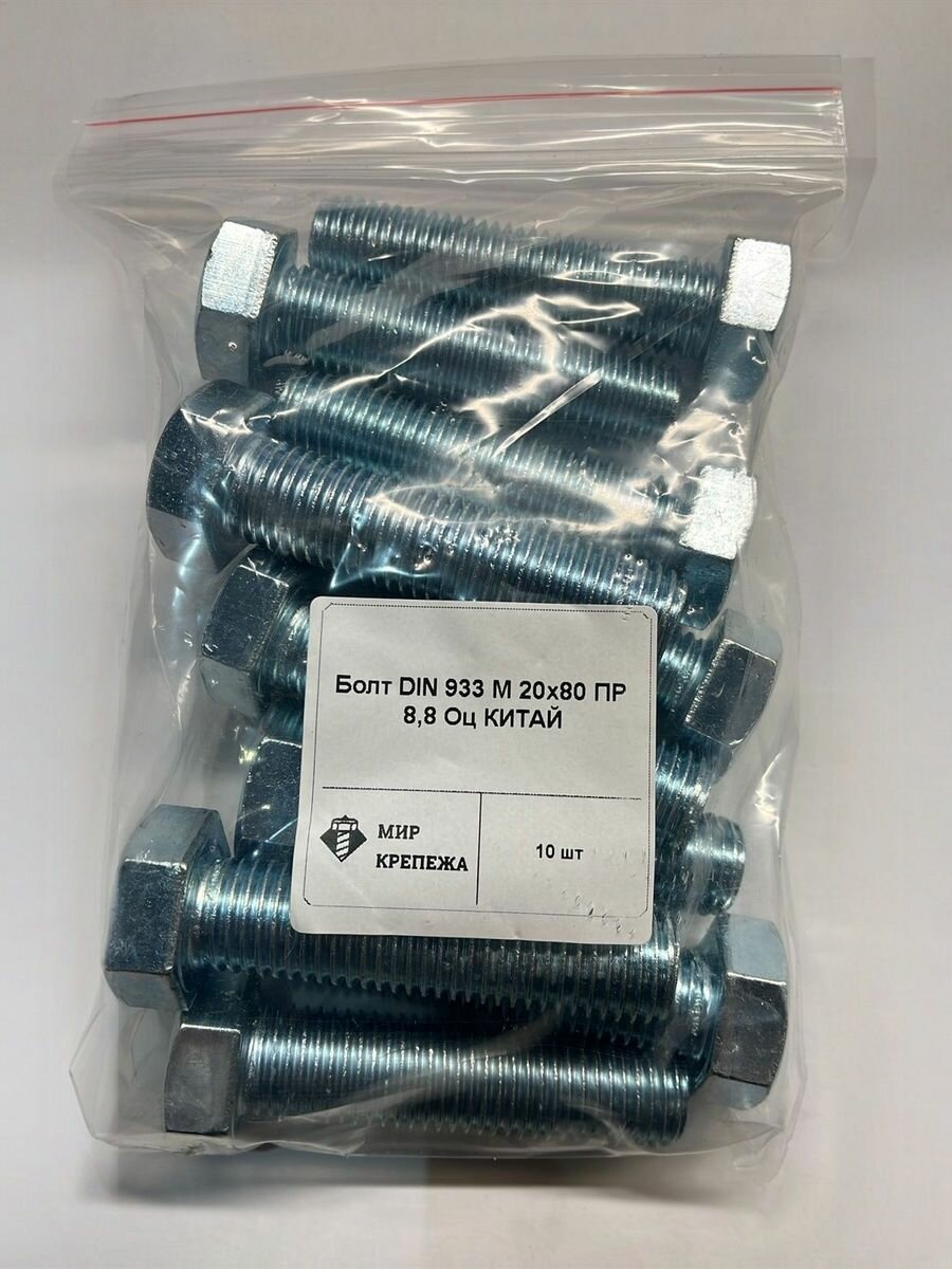 Болт DIN 933 М 20х80 ПР 8,8 Оц китай (уп. 10 шт)