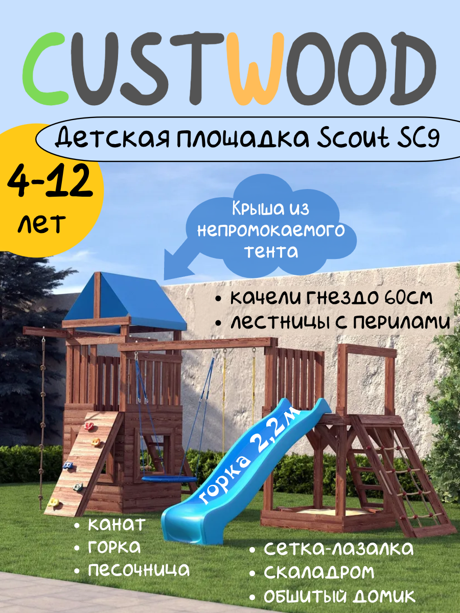 CustWood Scout SC9 Детская деревянная игровая площадка для улицы дачи