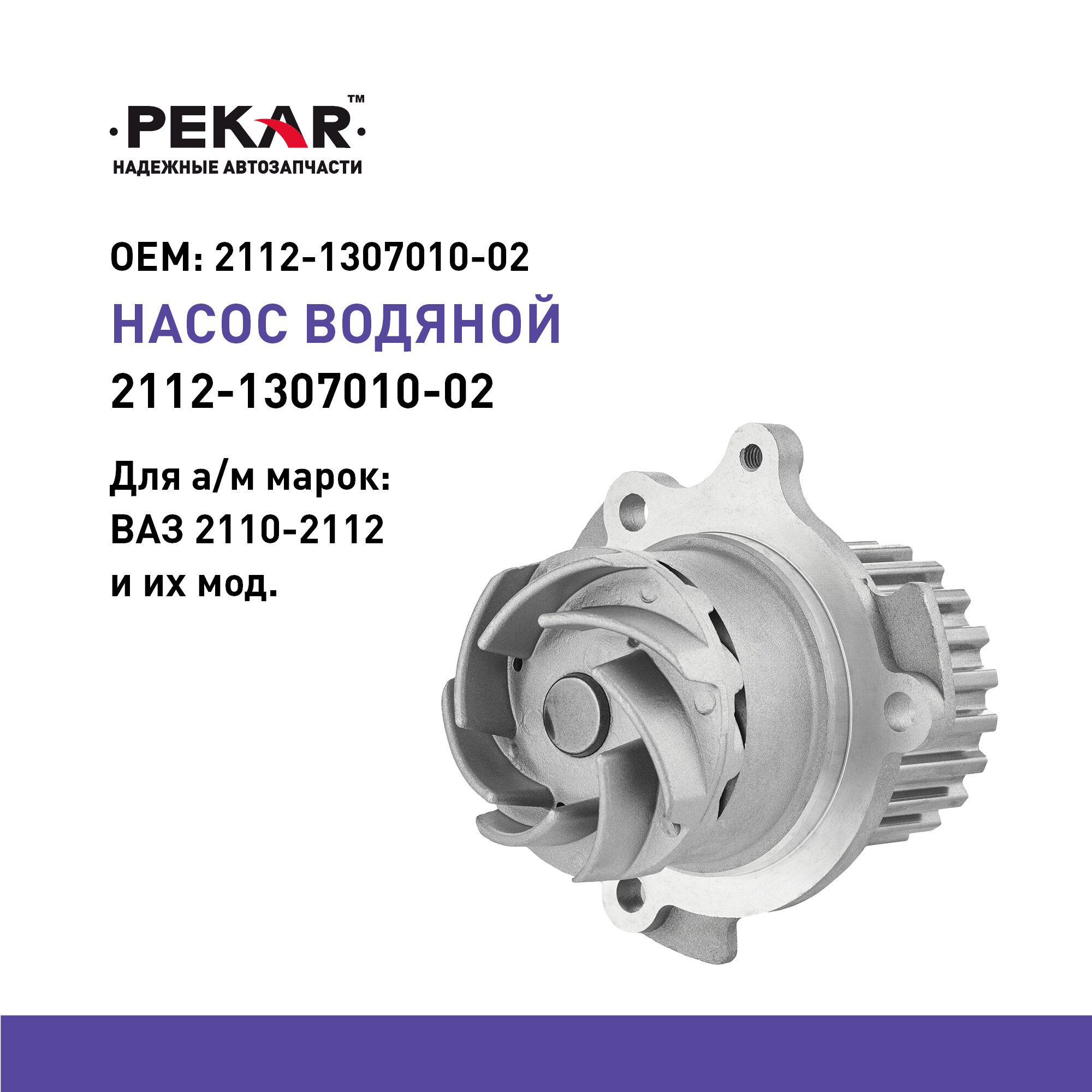 Насос водяной PEKAR 2112-1307010-02, для LADA 2110, ВАЗ 2110/2112