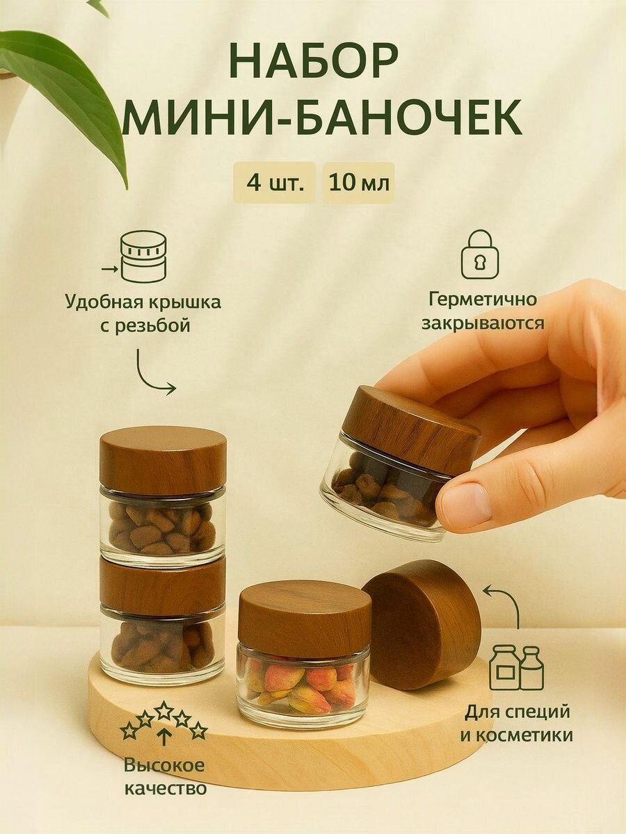 Баночки для хранения 10 мл, набор 4 шт, стеклянные-для специй, косметики, трав, соли, сыпучих продуктов