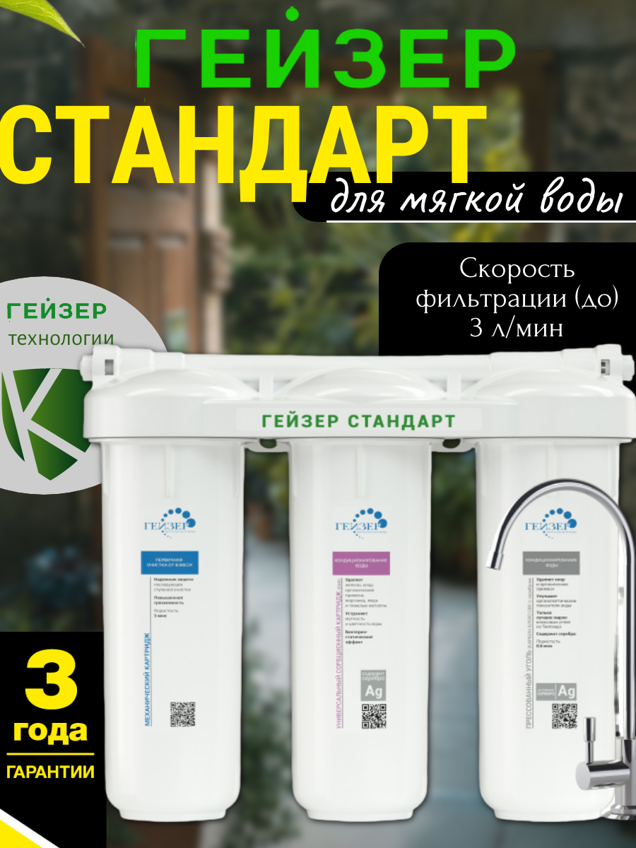 Фильтр для жесткой воды Гейзер Стандарт под мойку, без крана, трёхступенчатый, 19067