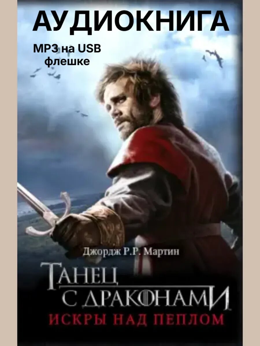 Мартин Д. - Танец с драконами 2. Искры над пеплом (на USB)