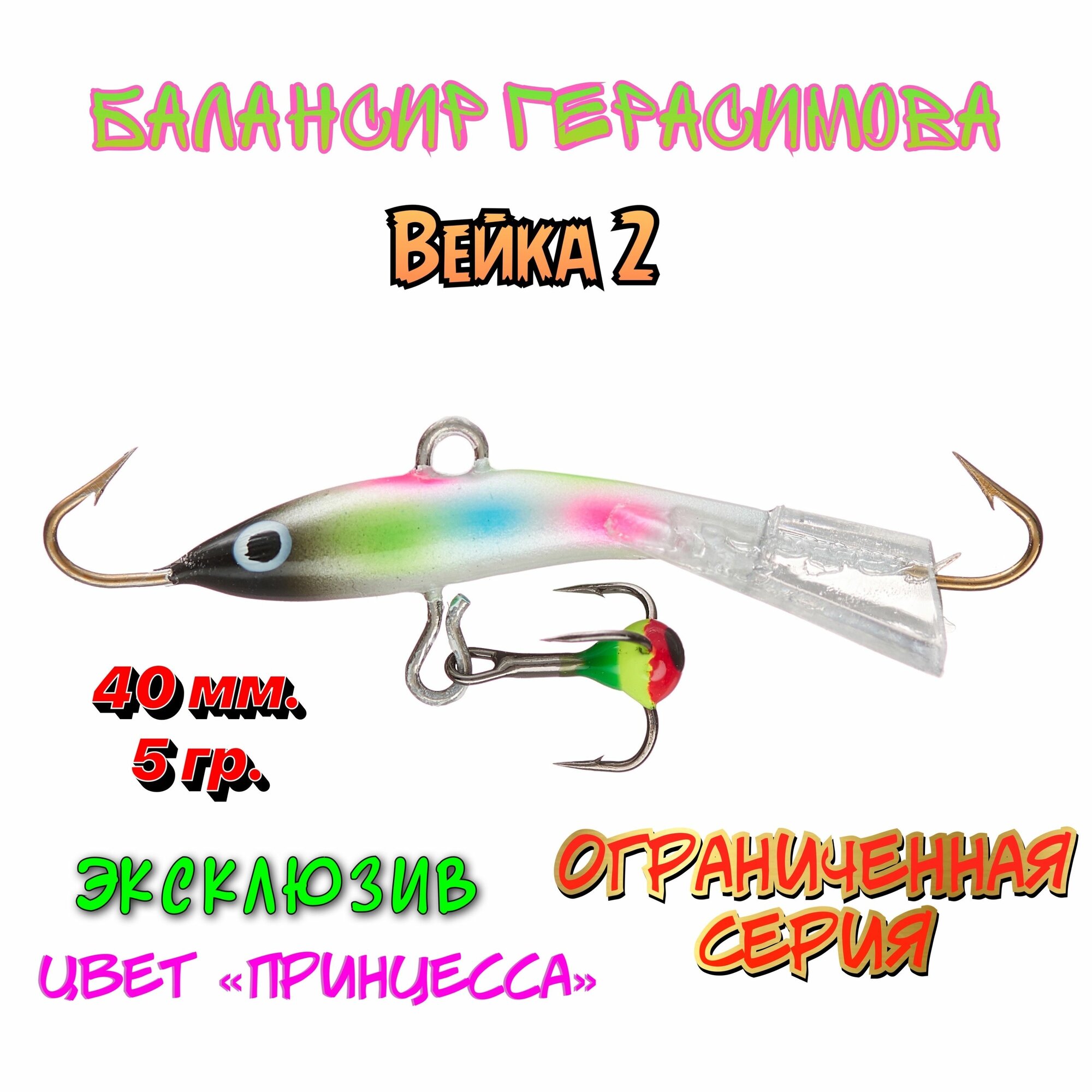 Балансир рыболовный Балансир Герасимова Вейка 2 ручная работа