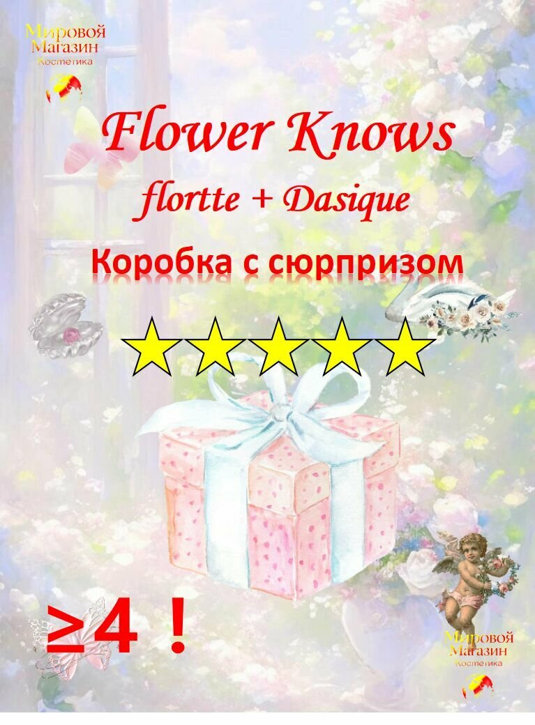 Набор Dasique flortte косметики коробккоробки (Минимум 4 товара)