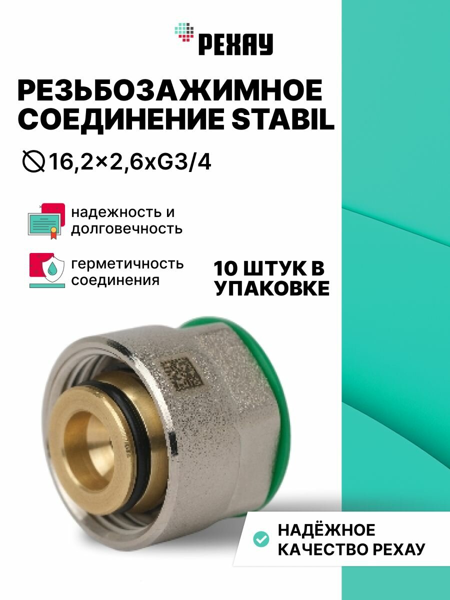 Резьбозажимное соединение рехау stabil 16,2x2,6xG3/4, 10 штук